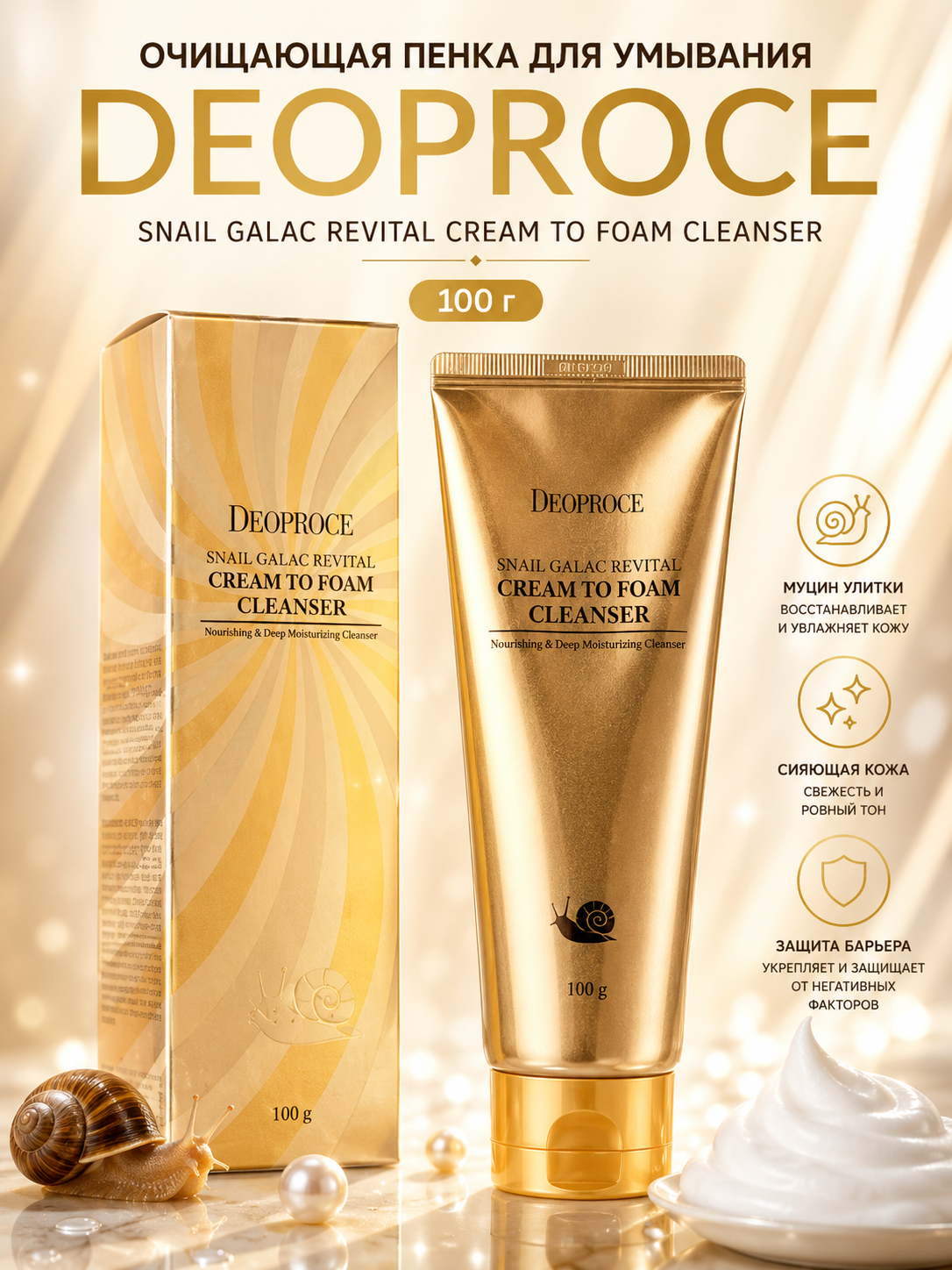 Пенка для умывания "Deoproce" Snail Galac, очищающая, с муцином, 100г
