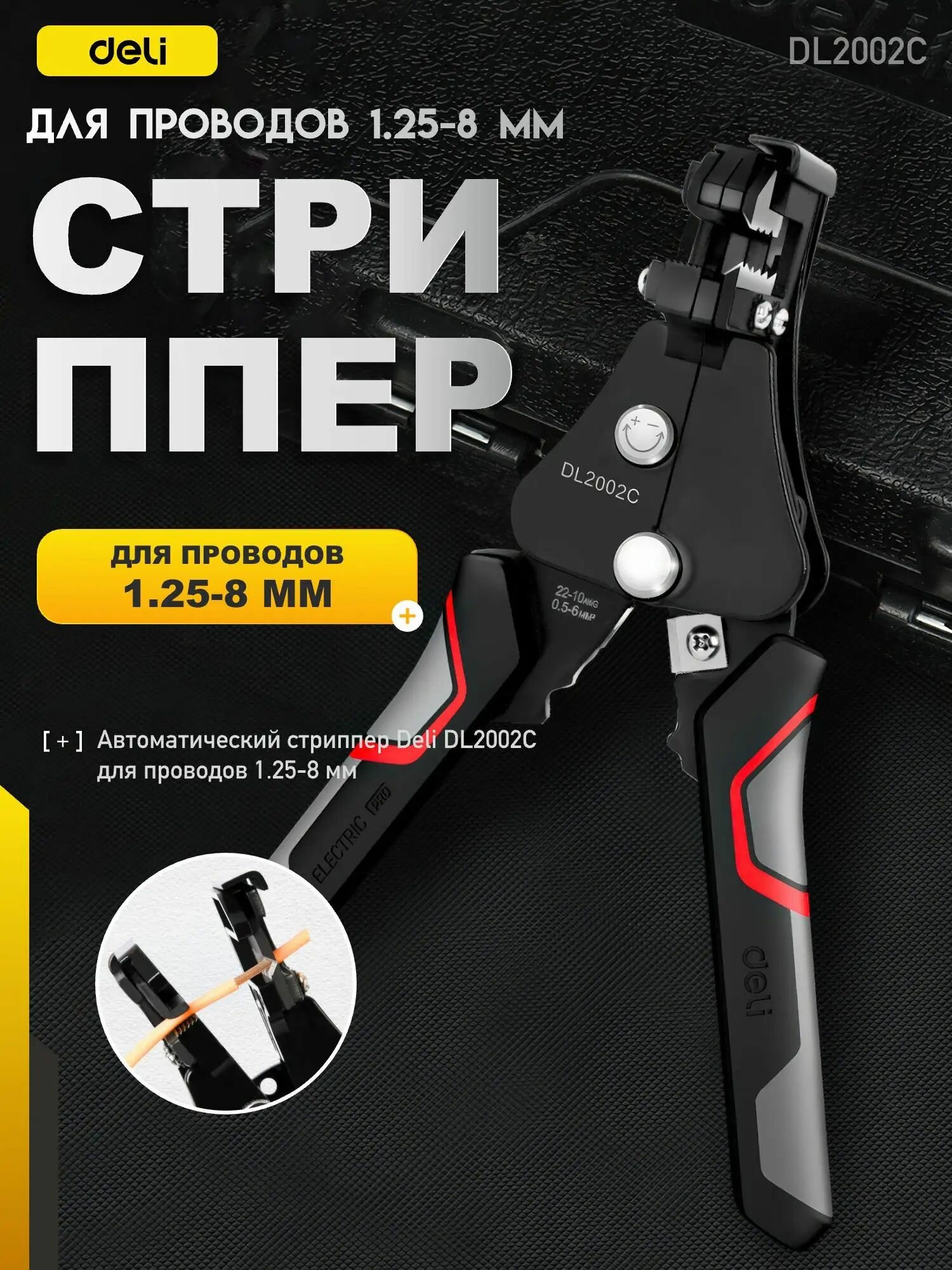 Автоматический инструмент для снятия изоляции с проводов 1,25-8 мм с функцией обжимки-pd