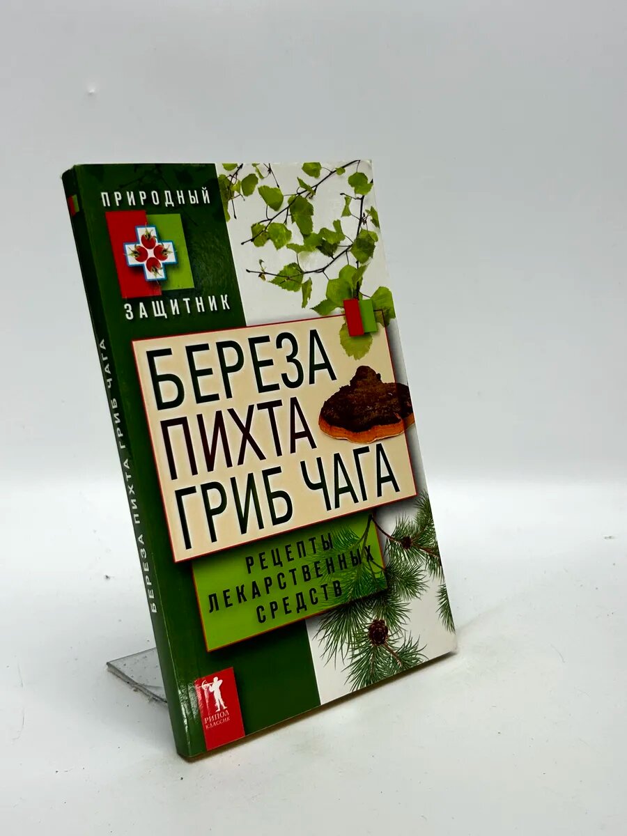 Ю. Н. Николаева. Береза. Пихта. Гриб чага