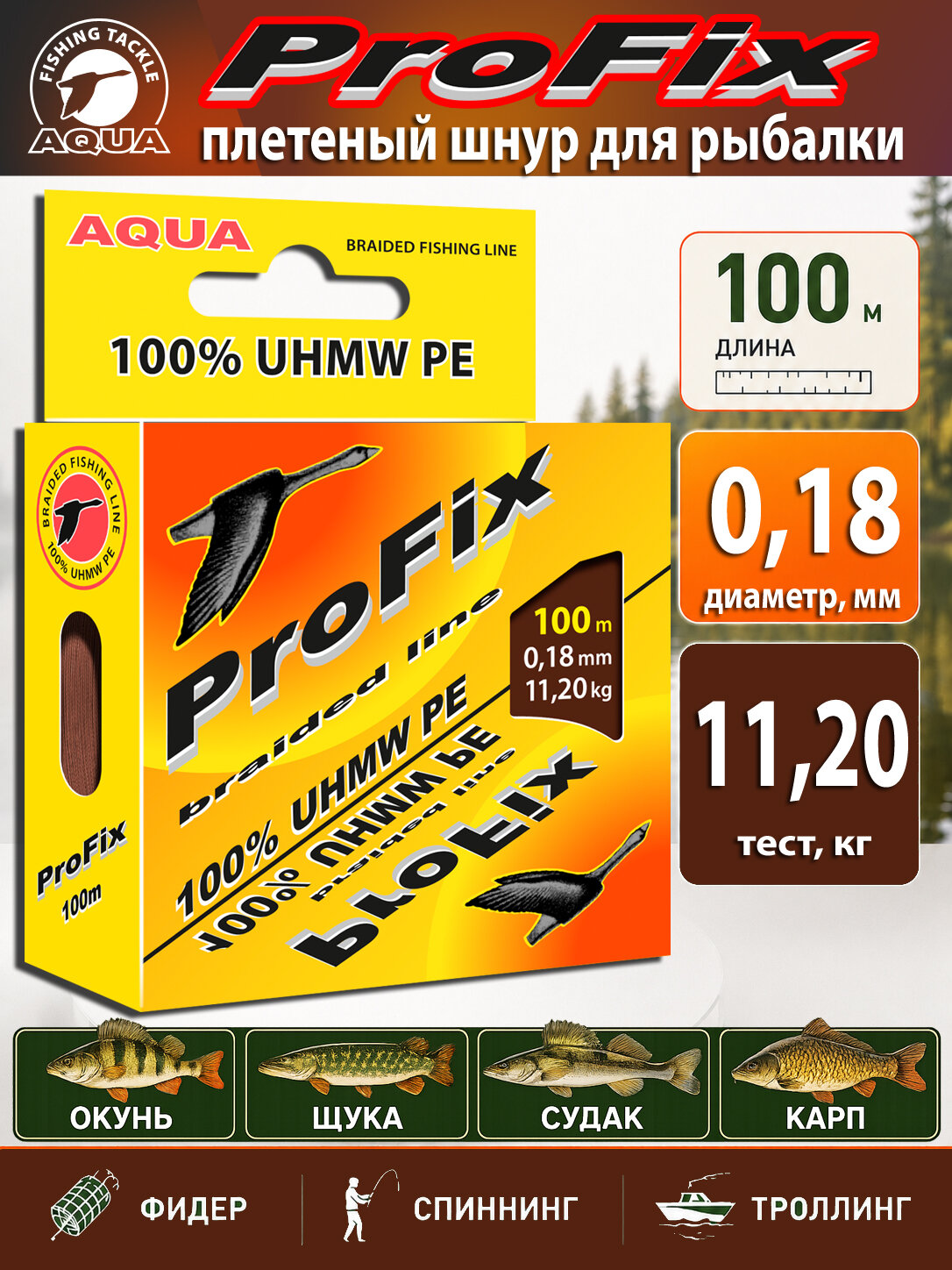 Плетеный шнур для рыбалки AQUA ProFix 100m 0.18mm 11.20kg коричневый