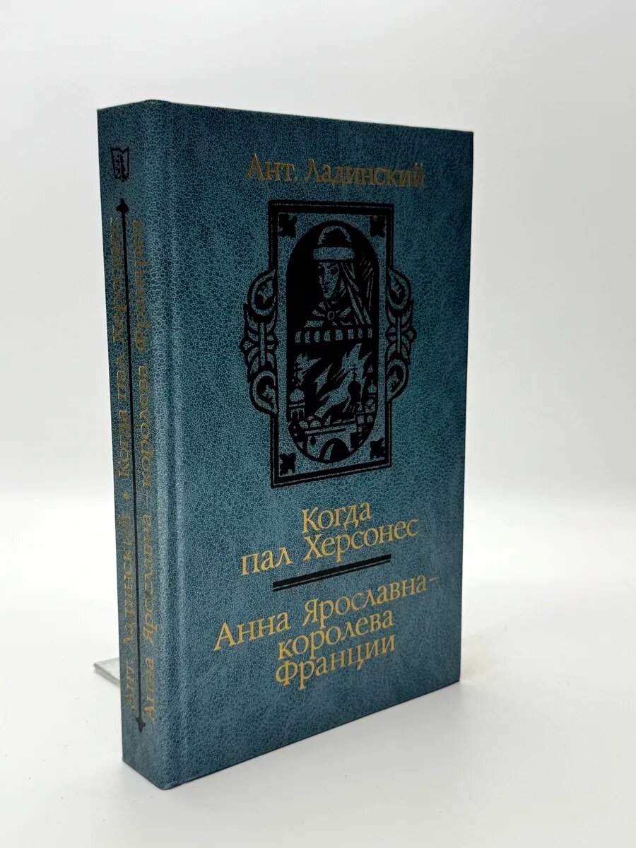 Антонин Петрович Ладинский. Когда пал Херсонес ; Анна Яросла
