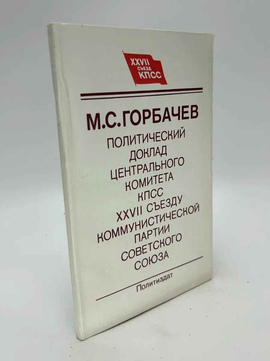 Михаил Сергеевич Горбачев. Политический доклад Центрального
