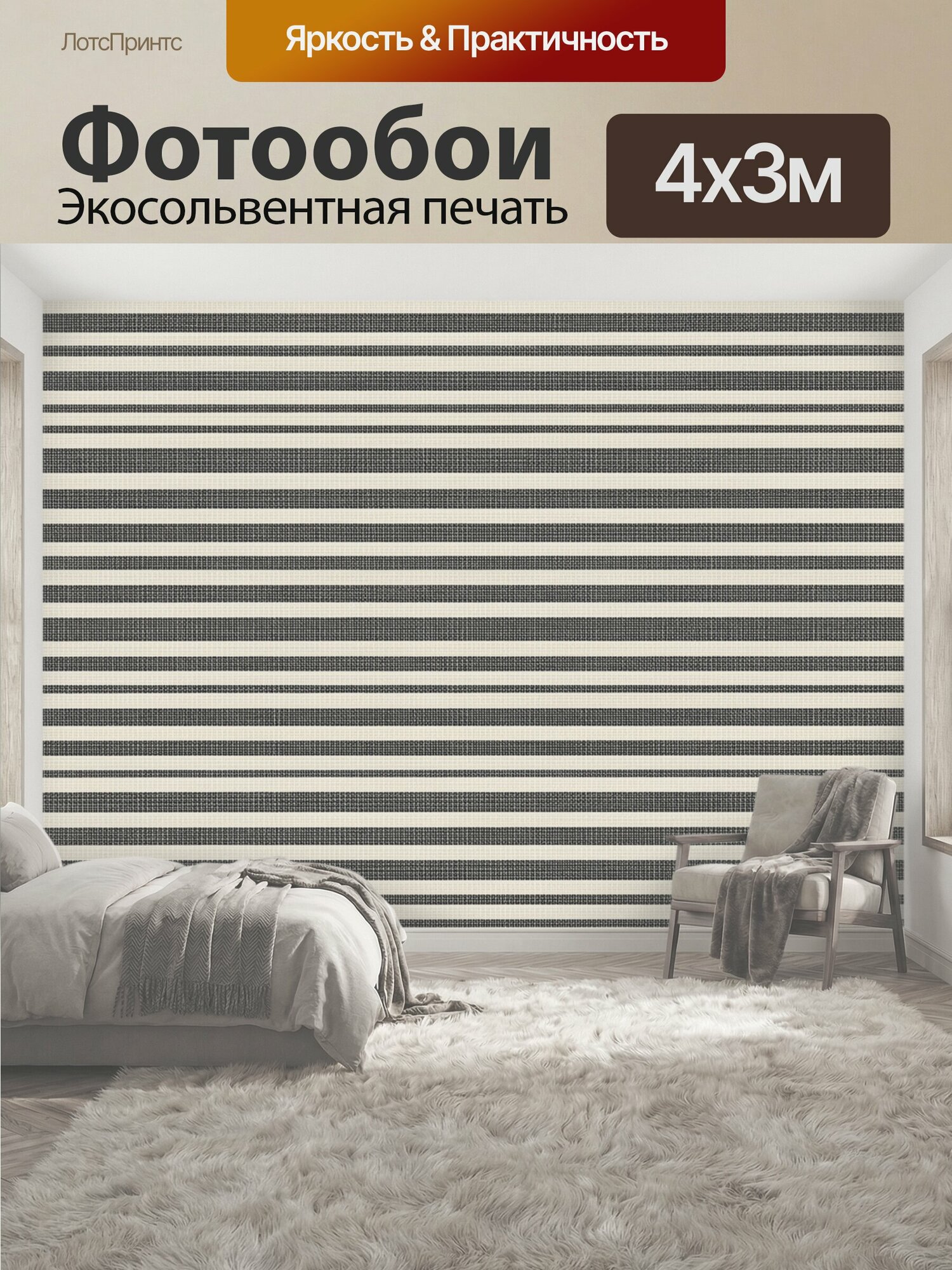 Фотообои "Горизонтальные полосы в графитово-бежевой гамме. Ритмичный линейный орнамент с чередованием широких и тонких штрихов, имитацией." 400x300 см. экосольвентная печать