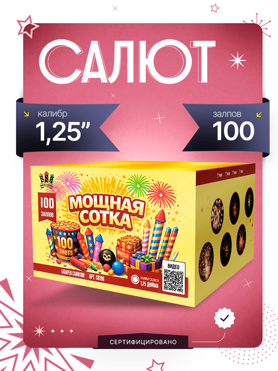 Фейерверк 100 залпов "Мощная сотка" крупный калибр 1.25". Со свистом, очень интенсивный!