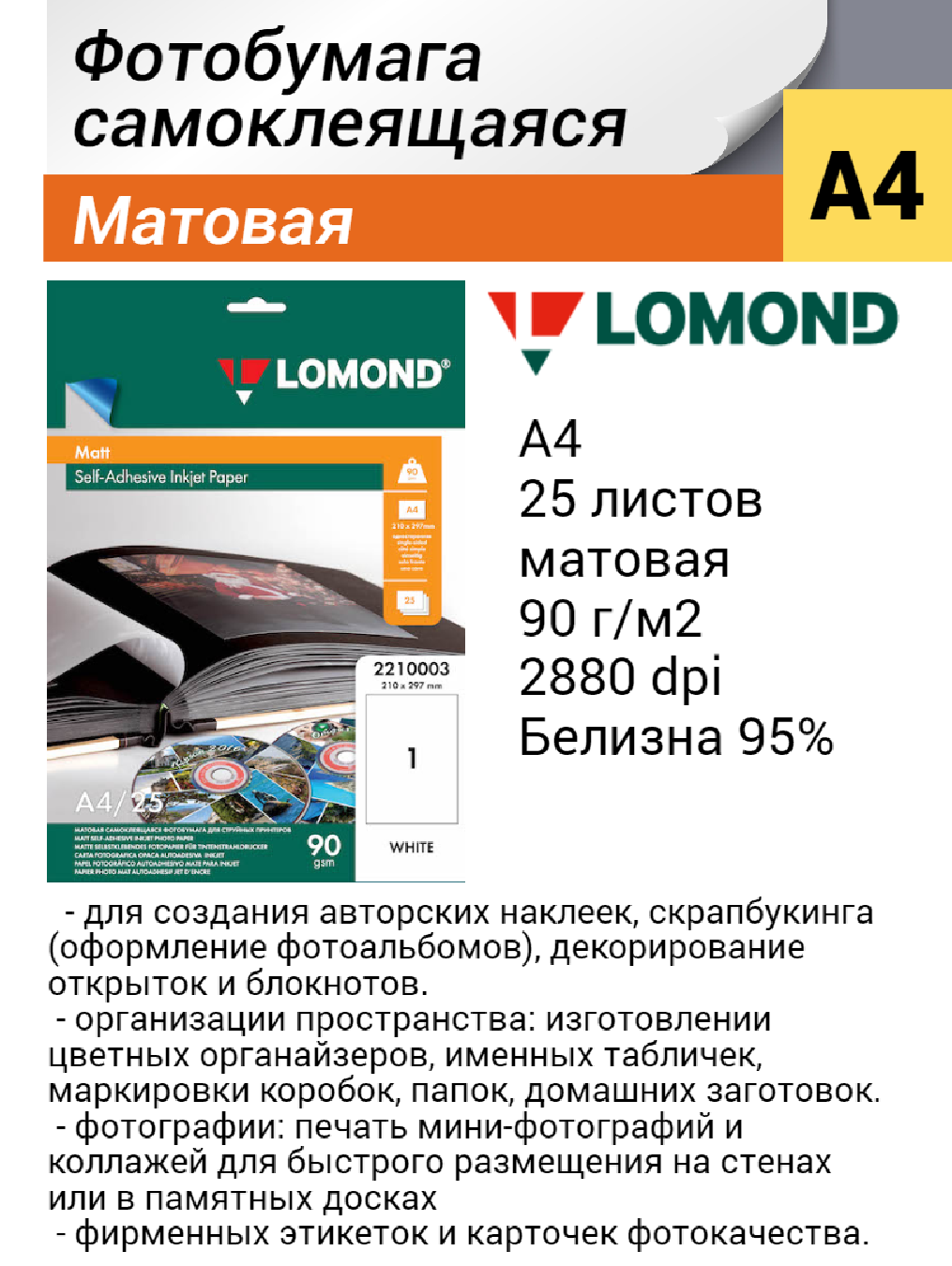 Самоклеящаяся фотобумага Lomond A4, матовая, неделённая, 90 г/м2, для струйных принтеров, 25 листов (2210003)