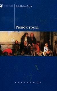 Рынок труда Уч. пос. для вузов