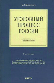 Уголовный процесс Уч. пос. (с учетом изм, внесенных в УПК РФ ФЗ №87-ФЗ,90-ФЗ,211-ФЗ)