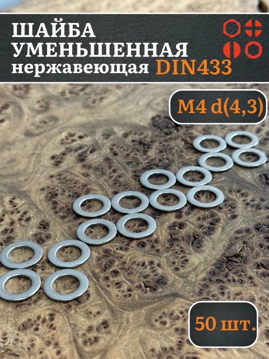 Шайба уменьшенная М4 DIN 433 узкая нержавеющая, 50 шт.