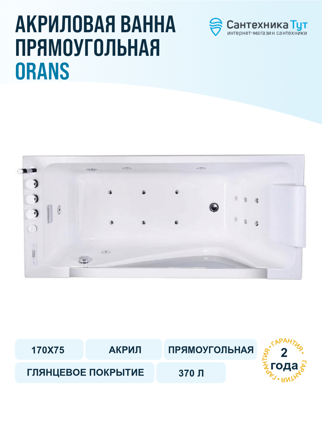 Акриловая ванна Orans 170х75 L 65108l0 с гидромассажем