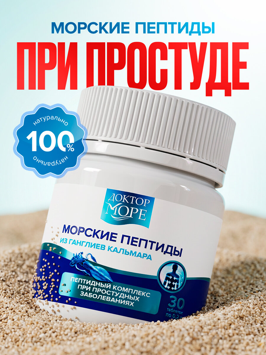 Морские пептиды из ганглиев кальмара, витамины для иммунитета, для энергии и бодрости, иммуномодулятор, 30 таблеток