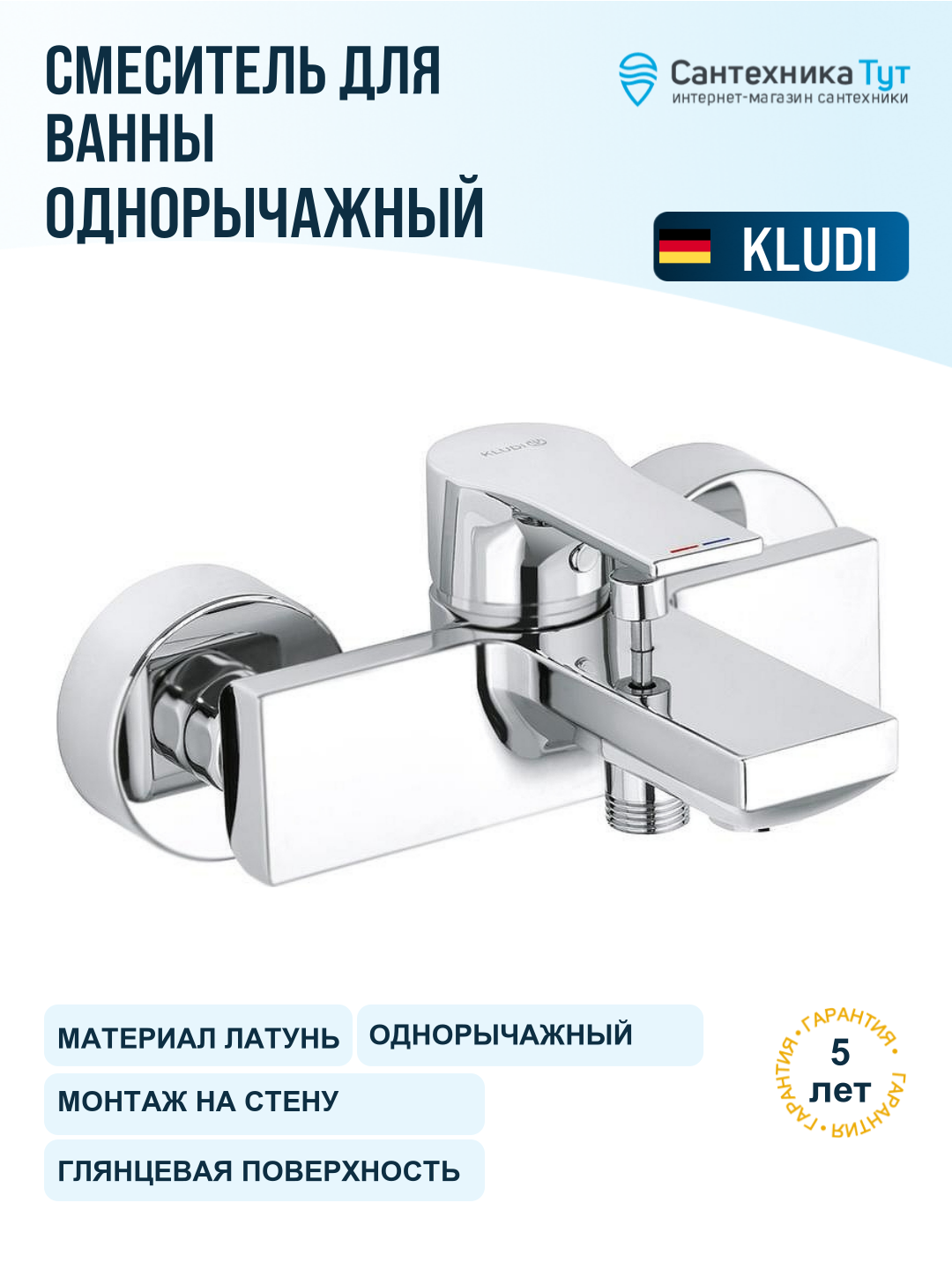 Смеситель для ванны Kludi Zenta SL 486700565 хром, рычажное управление, латунь