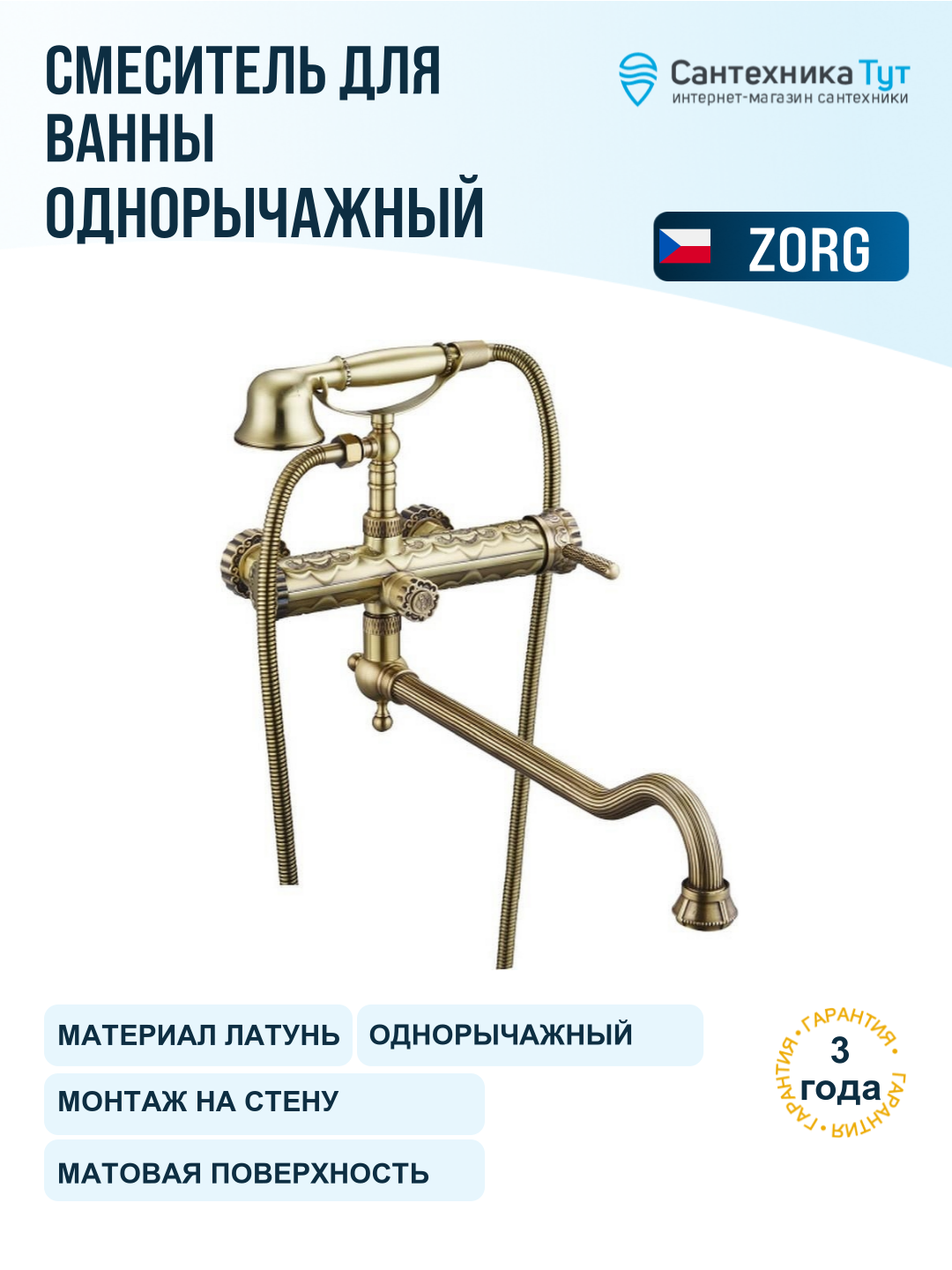 Смеситель для ванны ZorG Antic A 101WDN-BR универсальный Бронза