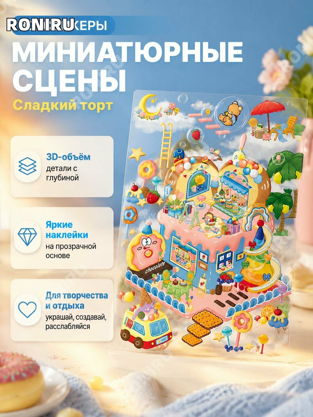 Объемные наклейки из ПЭТ Сладкий торт для ежедневника и рукоделия, глянцевые,19,6 х26 см