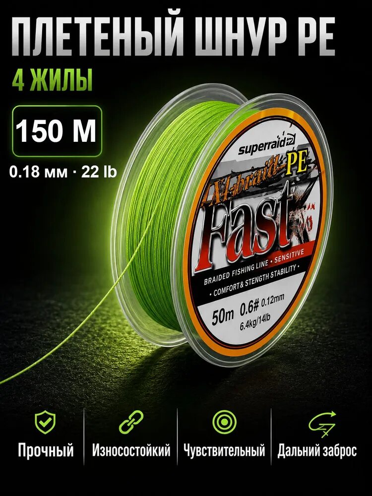 Плетеный шнур PE 4 жилы для рыбалки, плетенка для спиннинга, 150 м, 0.18 мм, 22 lb, зеленый