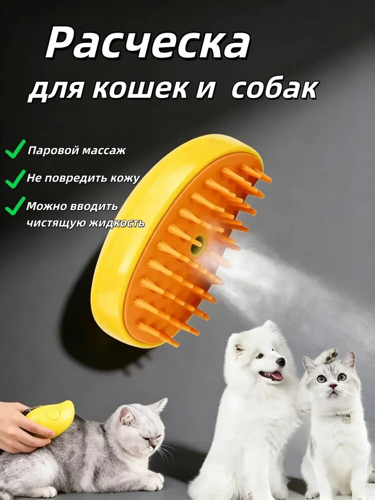 Расческа для собак и кошек дешеддер паровой массаж hе повредить кожу