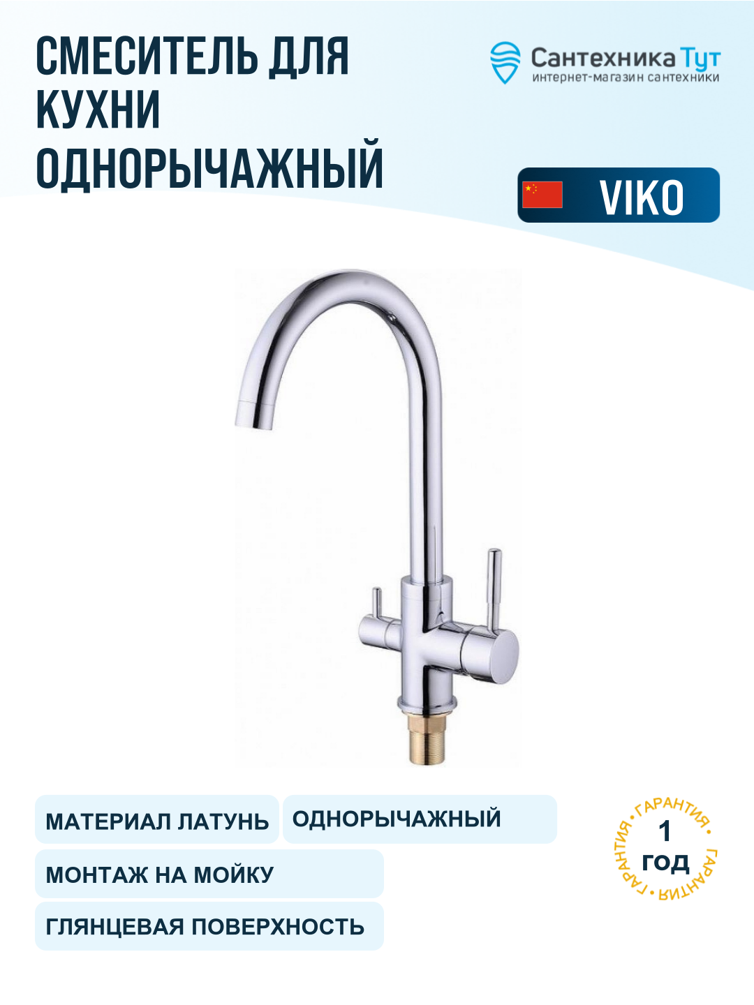 Смеситель для кухни Viko V-51 V-5104 хром, с краном для питьевой воды, рычажный, латунь