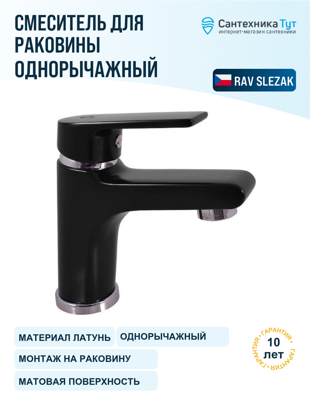 Смеситель для раковины Rav Slezak Colorado CO126.5CMATC черный матовый хром, рычажное управление, латунь