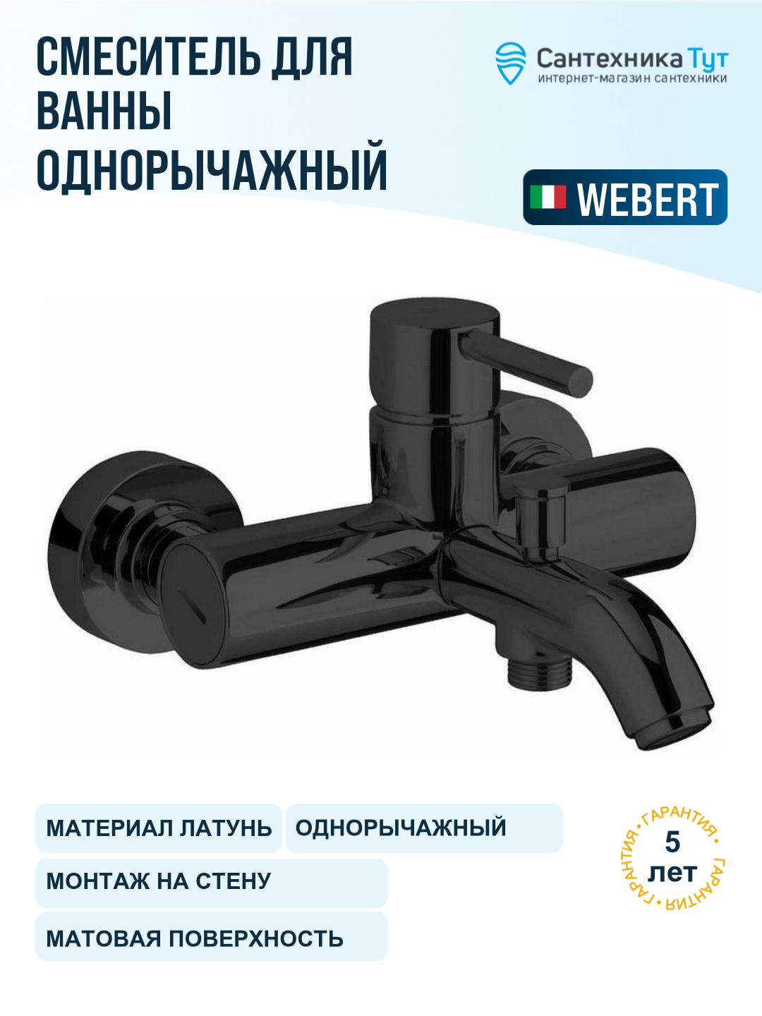 Смеситель для ванны Webert Elio EL850102560 черный матовый, рычажное управление, латунь