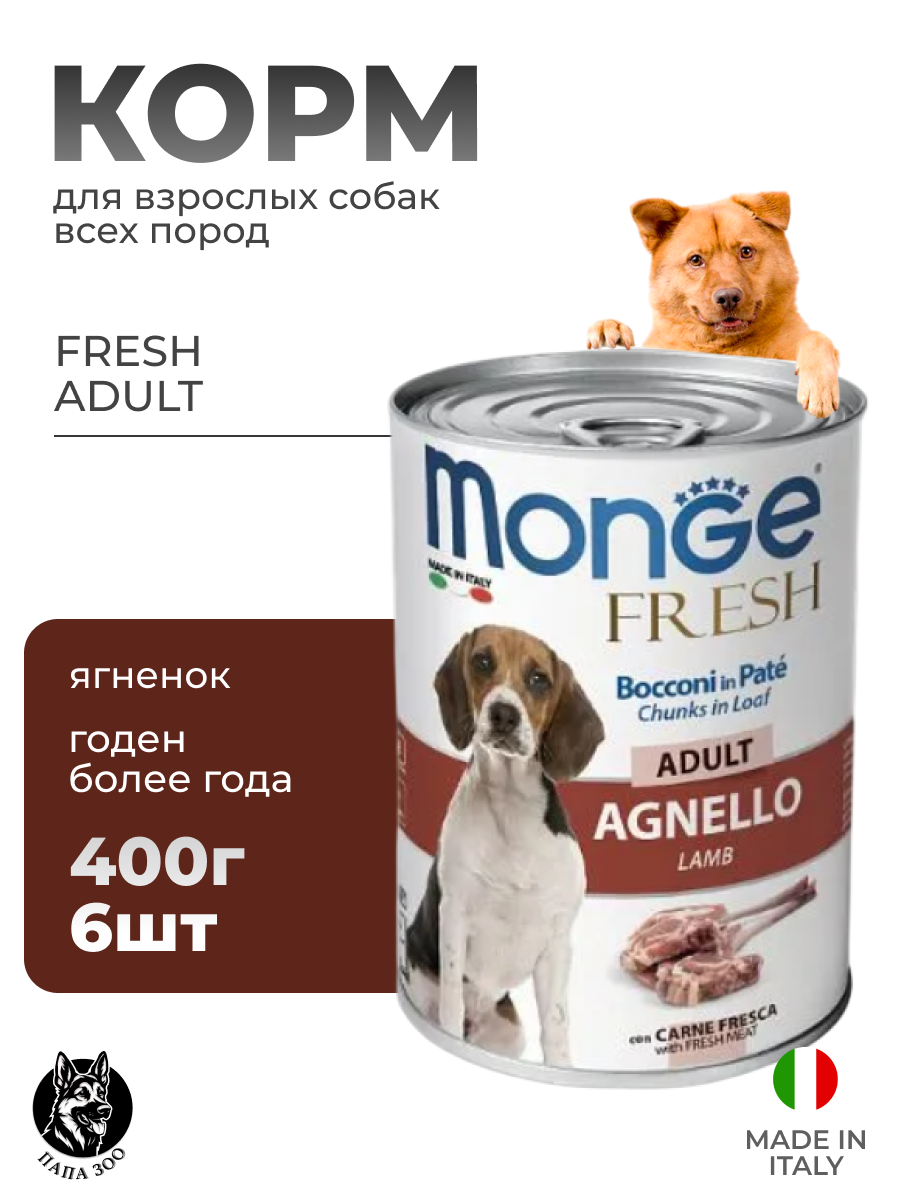 Консервы для собак Monge Fresh Adult (Ягненок) 6 шт