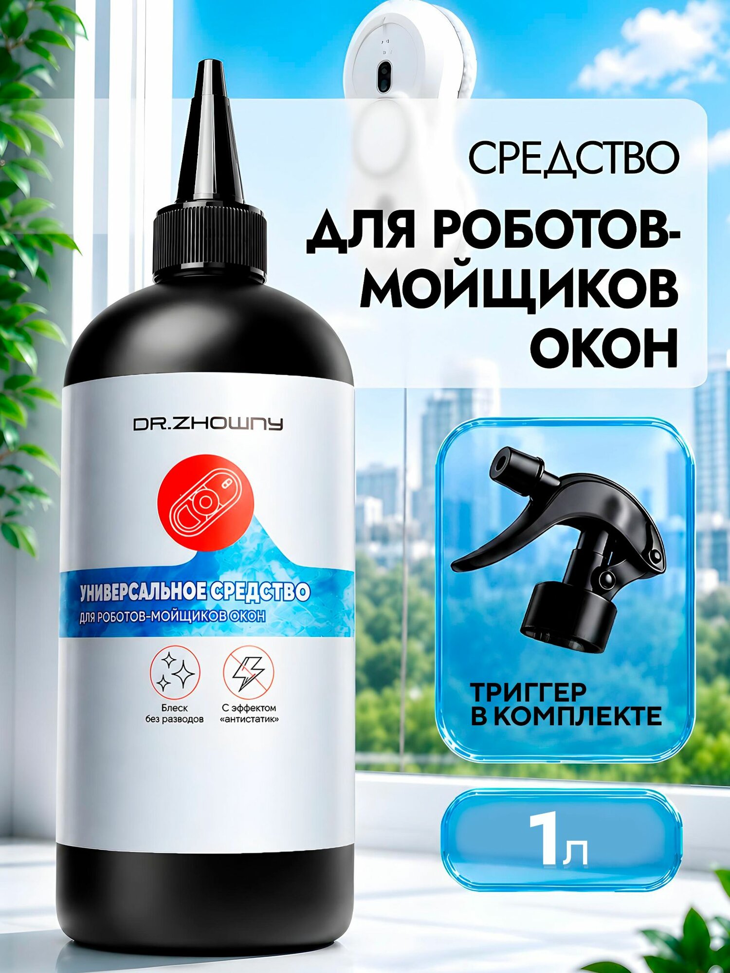 Жидкость для робота мойщик окон dr.Zhowny, 1 л / Средство для мытья окон роботом мойщиком