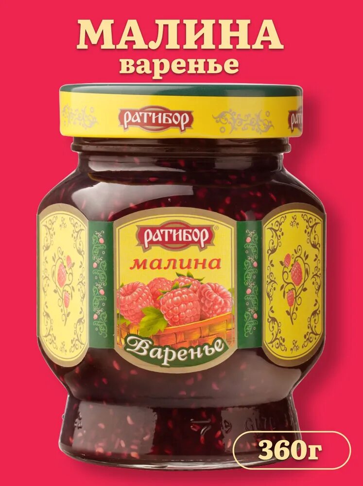 Варенье "ратибор" Малина 360 грамм
