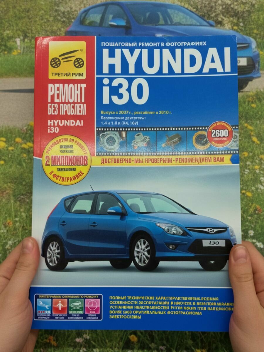 Книга Hyundai i30, руководство по ремонту Хендай Ай30
