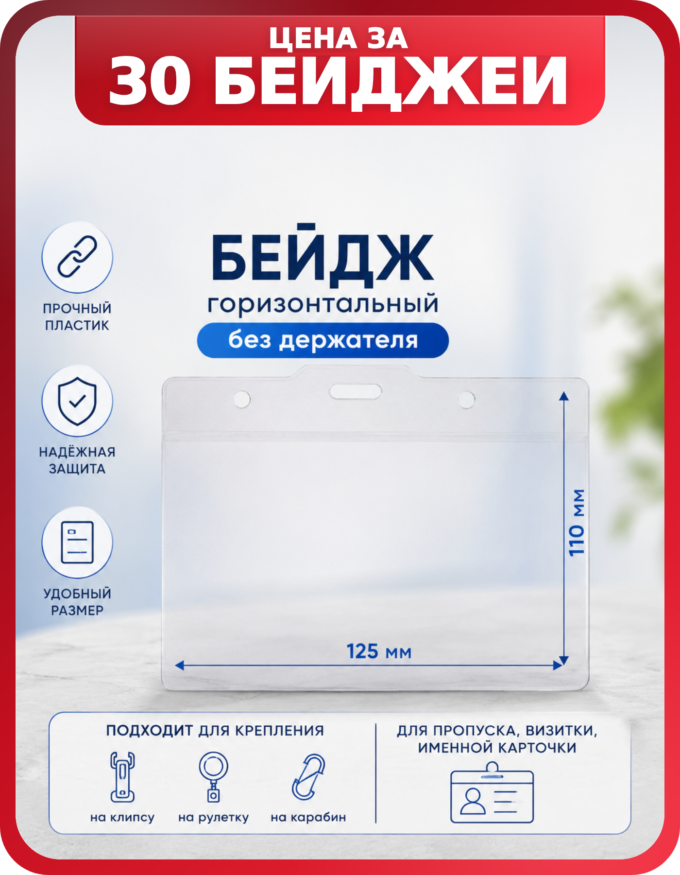 Бейджи для мероприятий 120×90 мм, 30 шт.