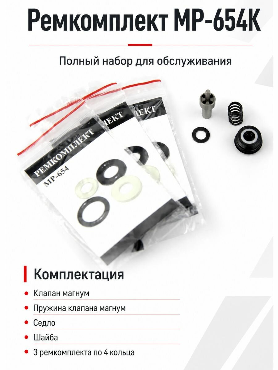Ремкомплект МР-654 тюнинг (клапан магнум+пружина магнум+седло+шайба+ 3 ремкомплекта 4 кольца)