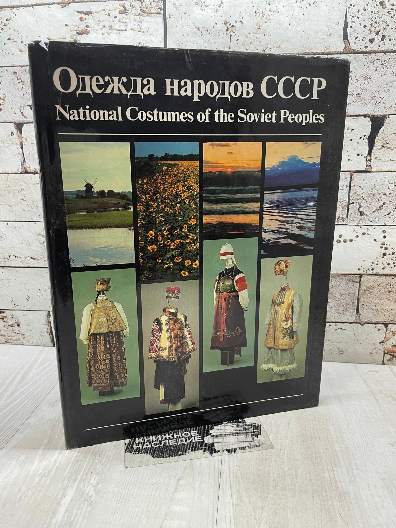 Одежда народов СССР. Планета 1990г