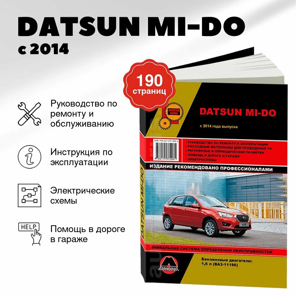 Книга: DATSUN MI-DO (б) с 2014 г. в, рем, то, сер. ЗС | Монолит