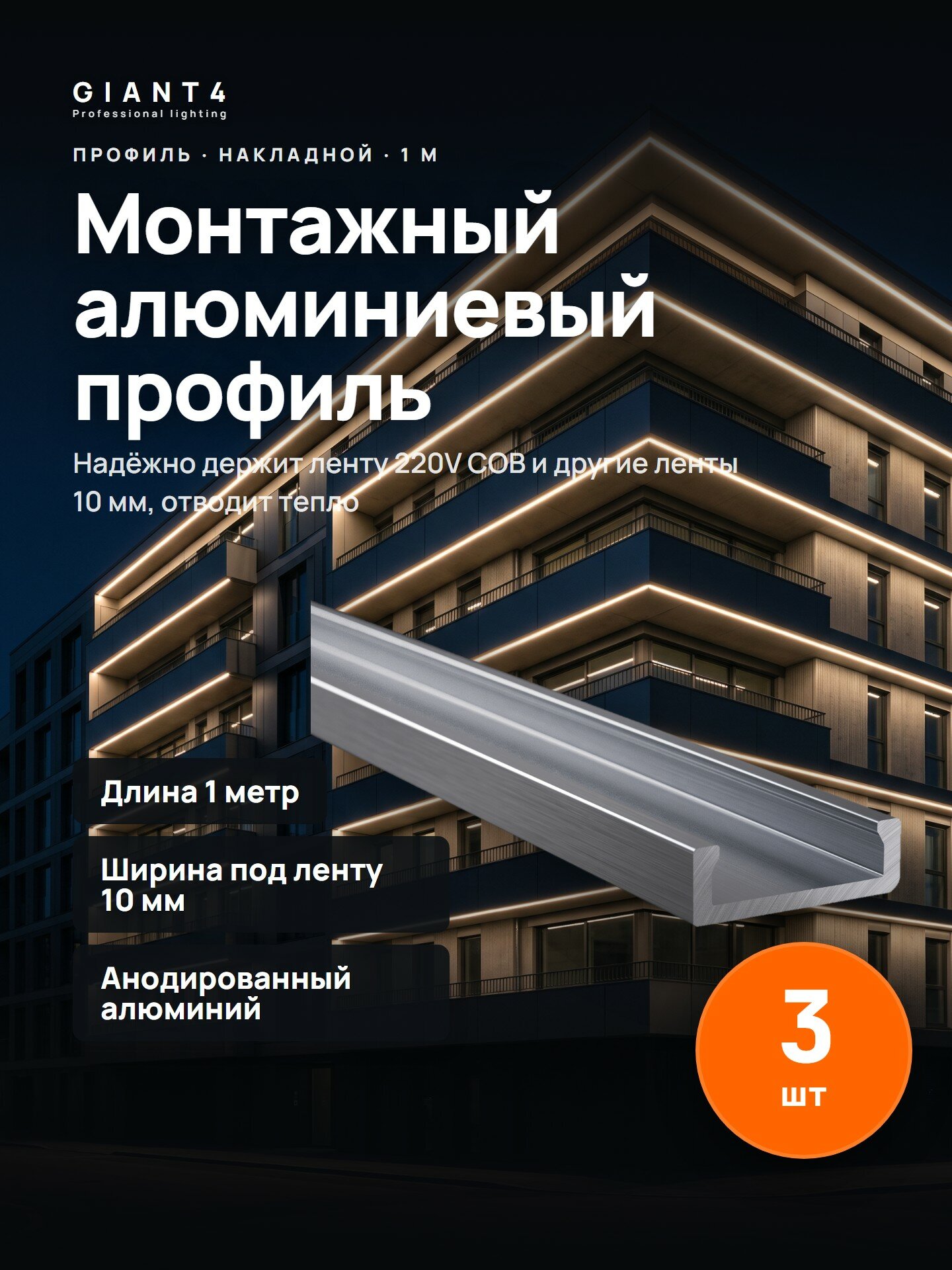 Накладной алюминиевый профиль для светодиодной ленты 1м 220V комплект 3шт Giant4