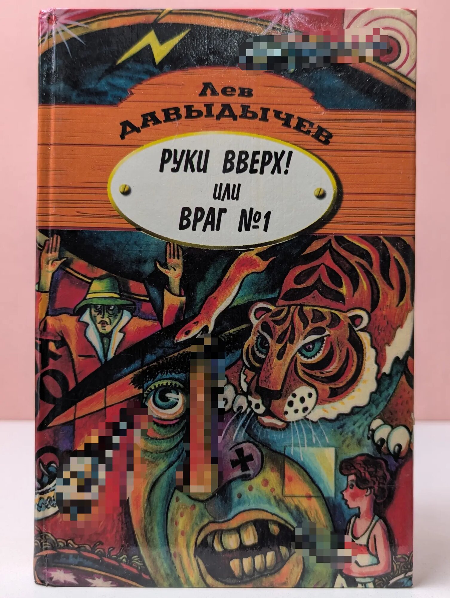 Руки вверх! или Враг №1 Давыдычев Лев Иванович 1996