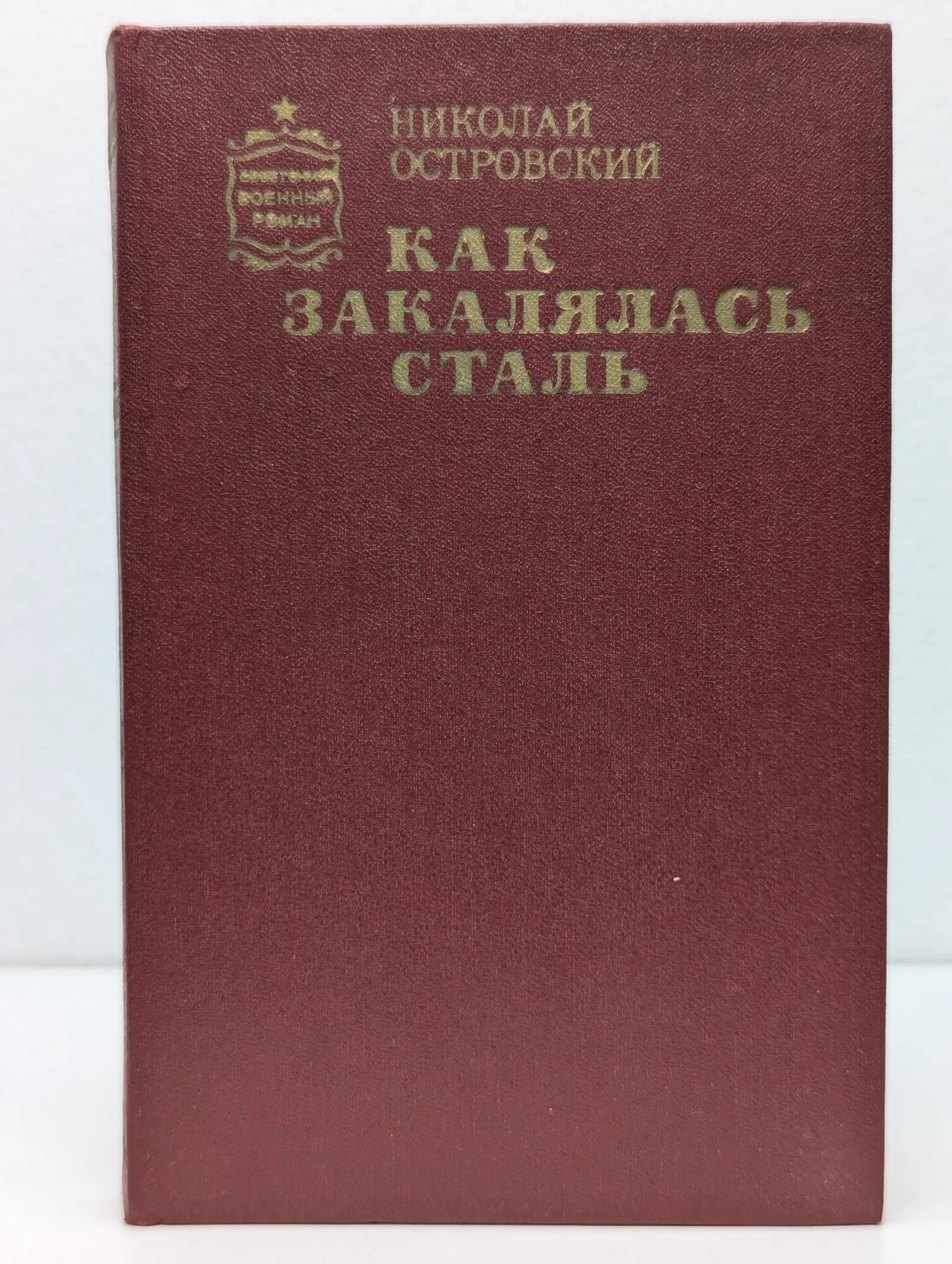 Советский военный роман. Как закалялась сталь Островский Николай Алексеевич 1977