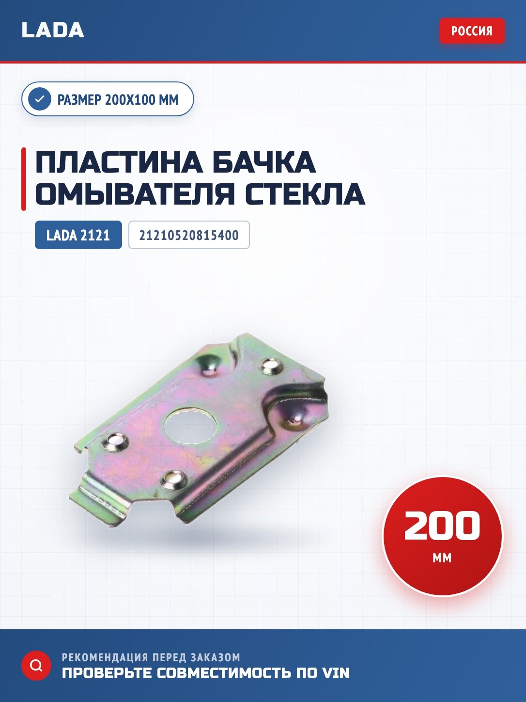 Пластина бочка омывателя ветрового стекла