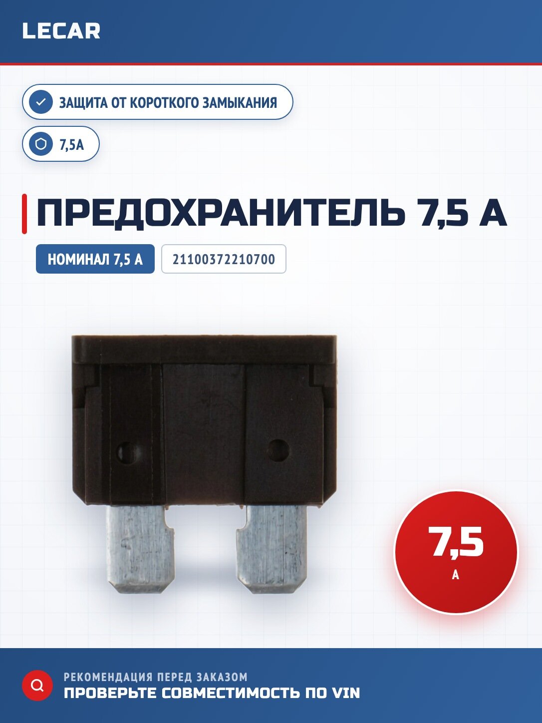 Предохранитель, 7,5А LADA 21100372210700