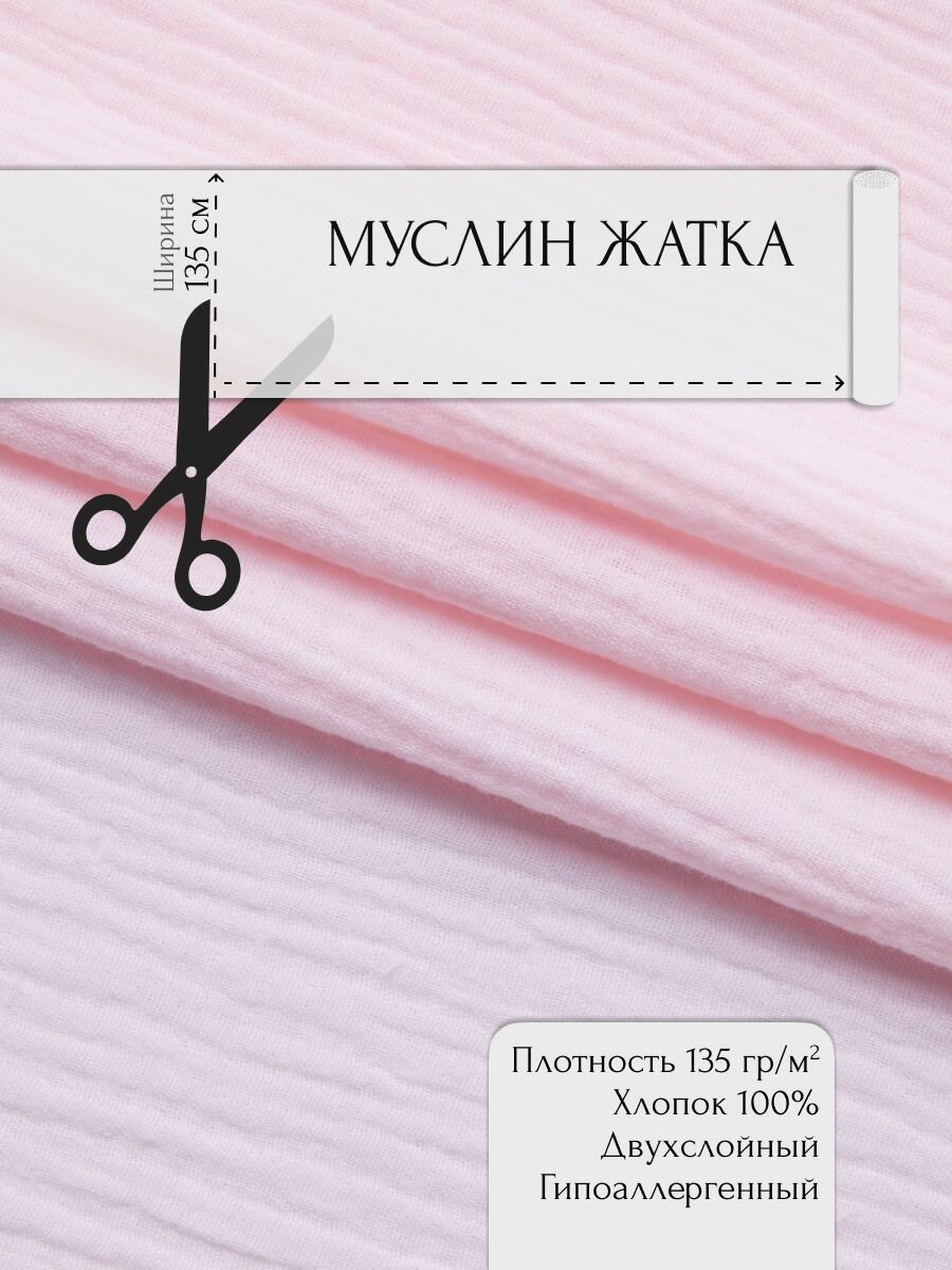 Ткань хлопковая Муслин Розовый №53 3х1,35 м
