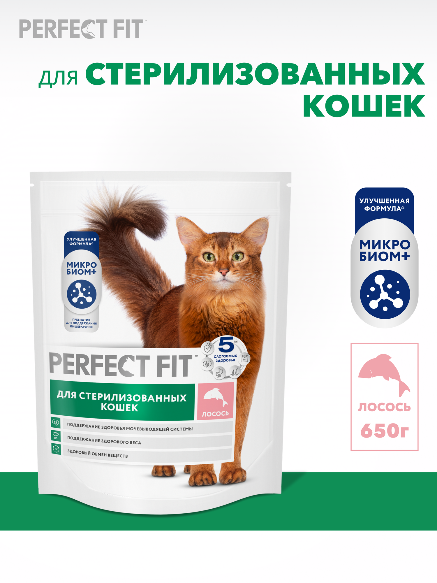 Сухой корм для стерилизованных кошек Perfect Fit полнорационный, с лососем, 650 г