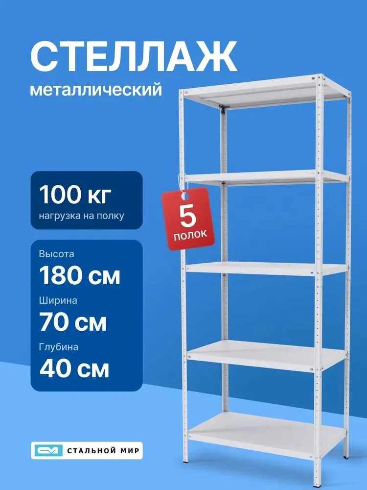 Стеллаж, 70х40х180 см