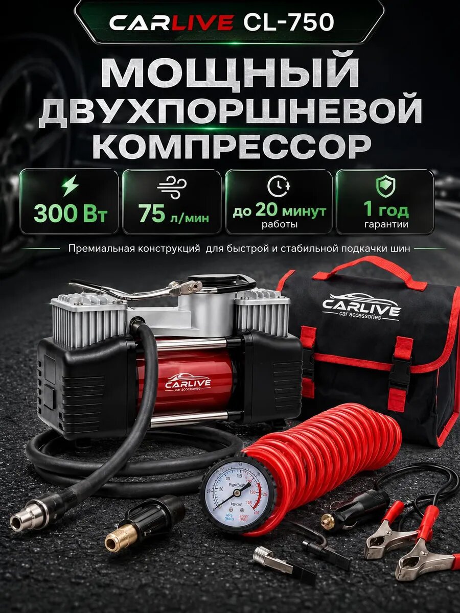 Компрессор автомобильный CARLIVE PRO CL-750, 300Вт, питание от 12 В