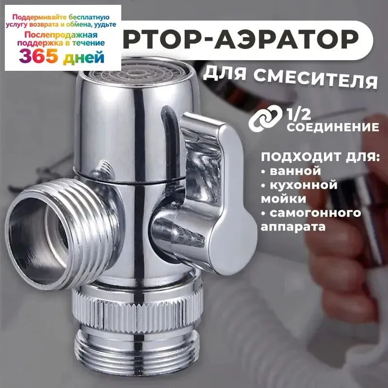 Дивертор/аэратор универсальный для смесителя