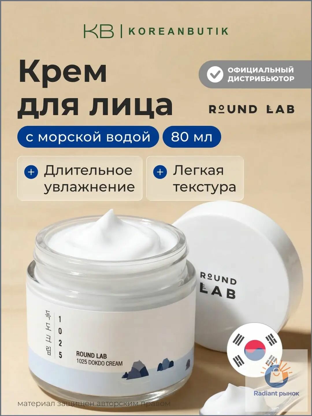 ROUND LAB Увлажняющий крем с морской водой 1025 Dokdo Cream, 80 мл