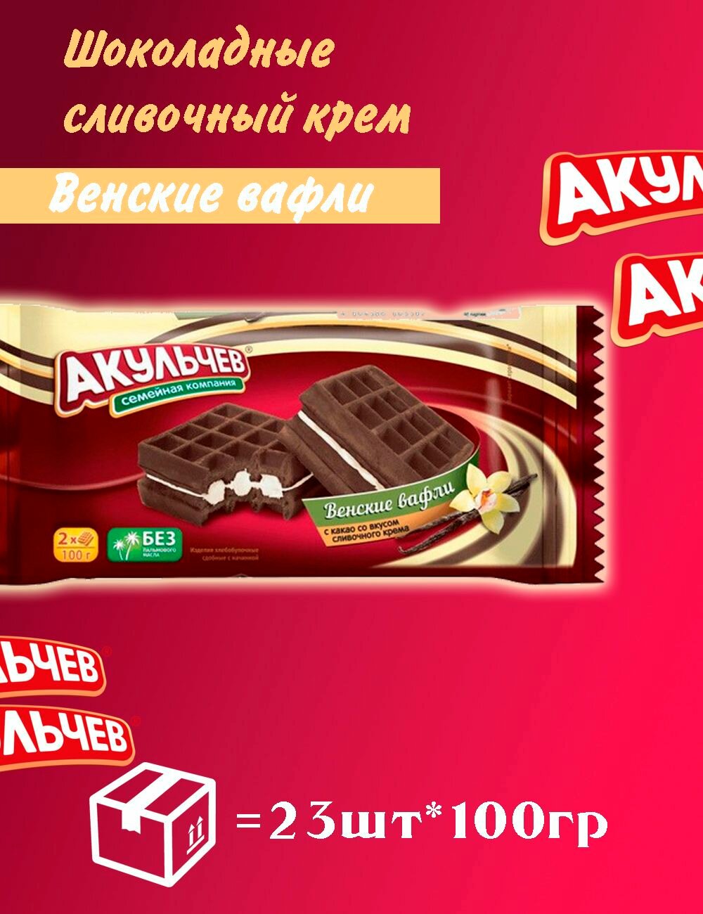 Венские вафли Шоколадные со сливочным кремом 100гр