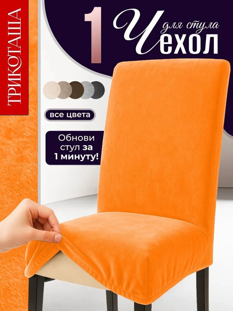 Чехол на мебель для стула