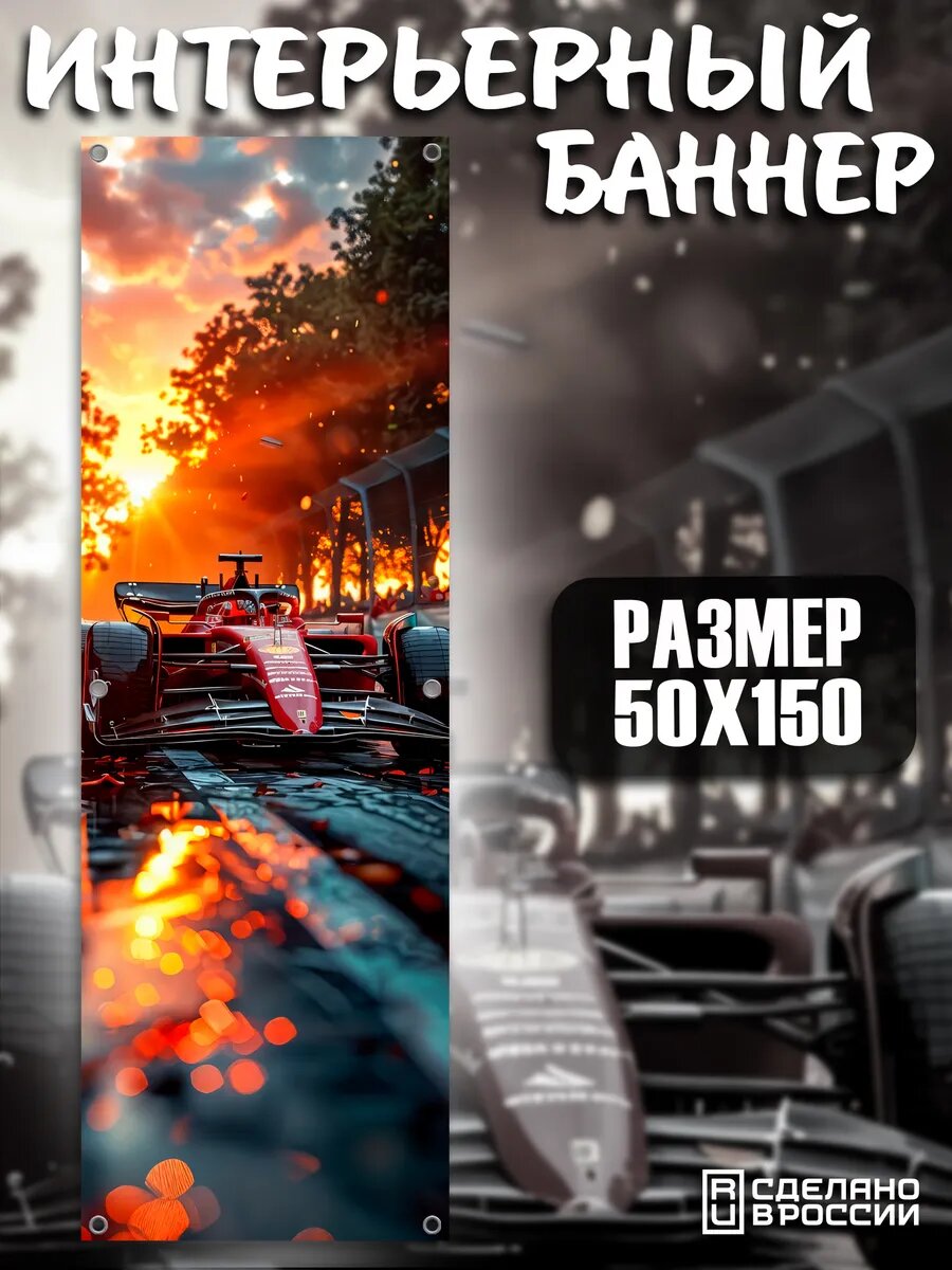 Постер на стену баннер 150х50 Феррари