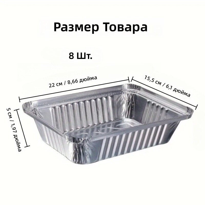 Одноразовые алюминиевые формы для выпечки, 8 штук, для запекания, пикников, барбекю, еды на вынос и хранения замороженных продуктов, также подходят для аэрогриля