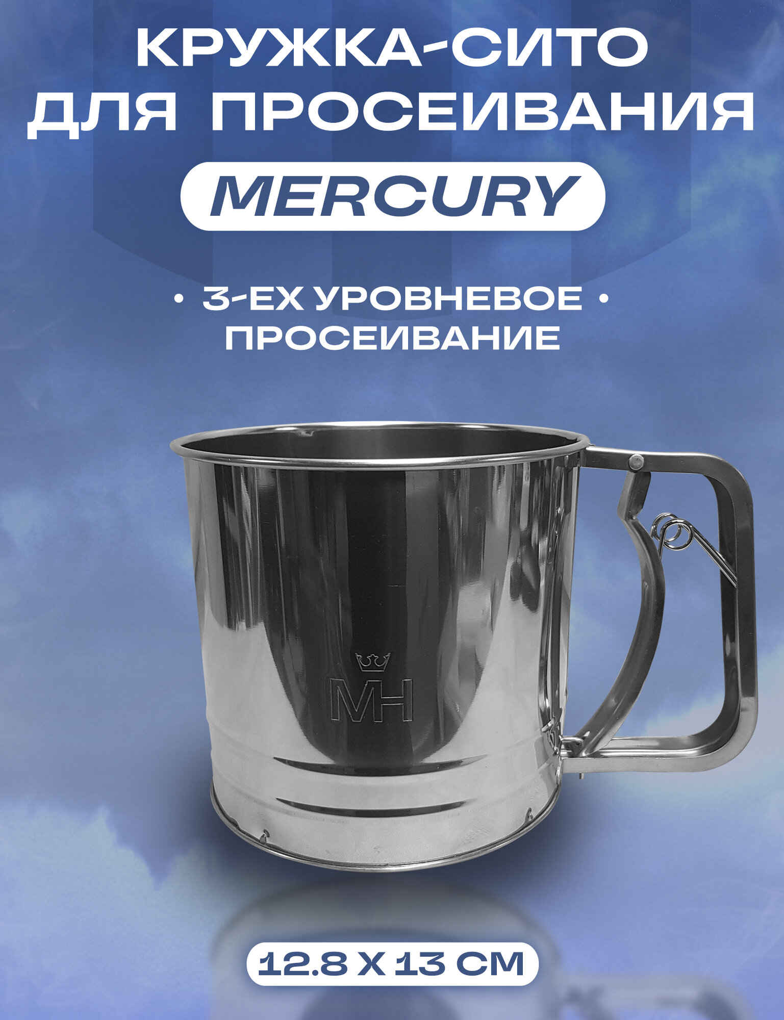 Кружка-сито 0,9л 550гр для просеивания муки из нержавеющей стали Mercury Haus МС-3532