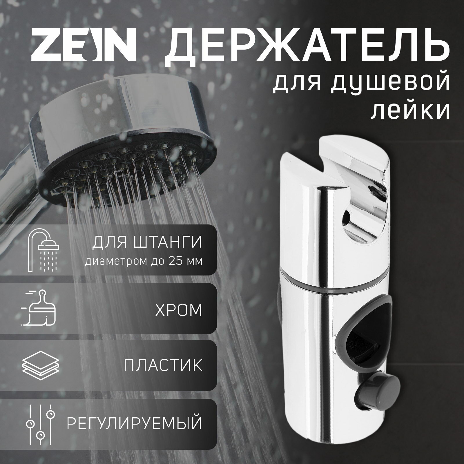Держатель для душевой стойки Z103, регулируемый, на штангу d=25 мм, хром