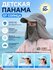 Панама，Хорошо пропускает воздух, не вызывает ощущения духоты и потоотделения