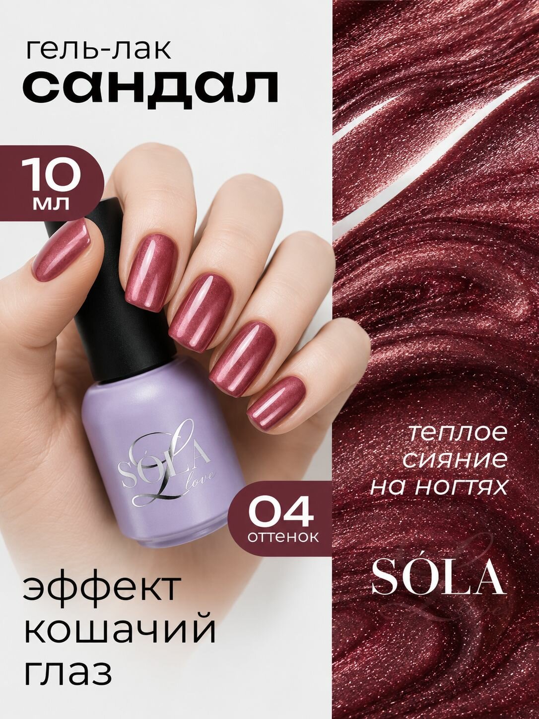 Гель-лак кошачий глаз Сандал 04