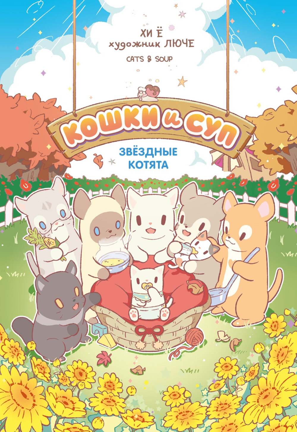 Кошки и суп. Звездные котята. Т. 2. Хи .